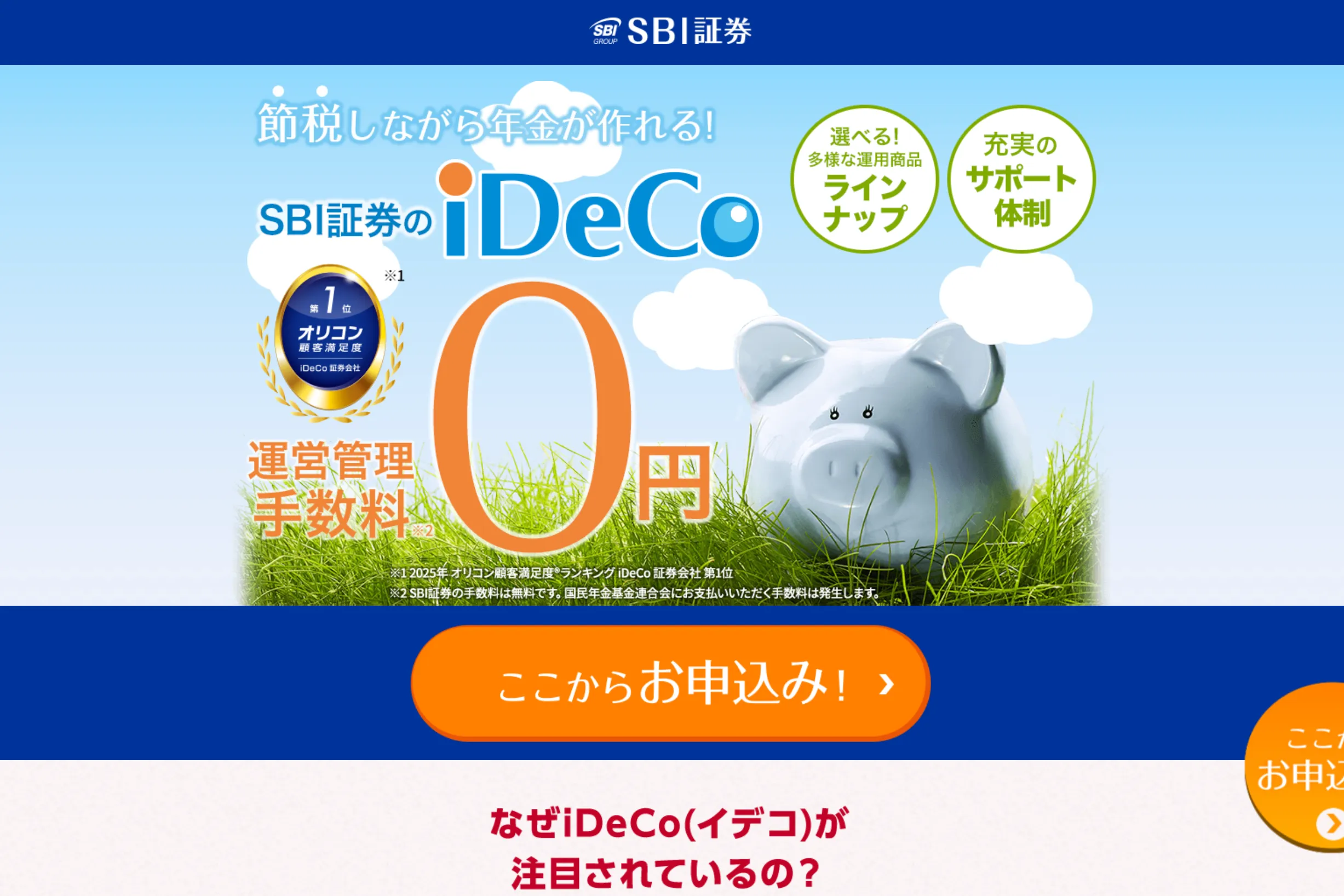 SBI証券のiDeCoの評判・口コミ｜手数料や商品数などの概要やメリットデメリットを紹介 | ＠next（アットネクスト）