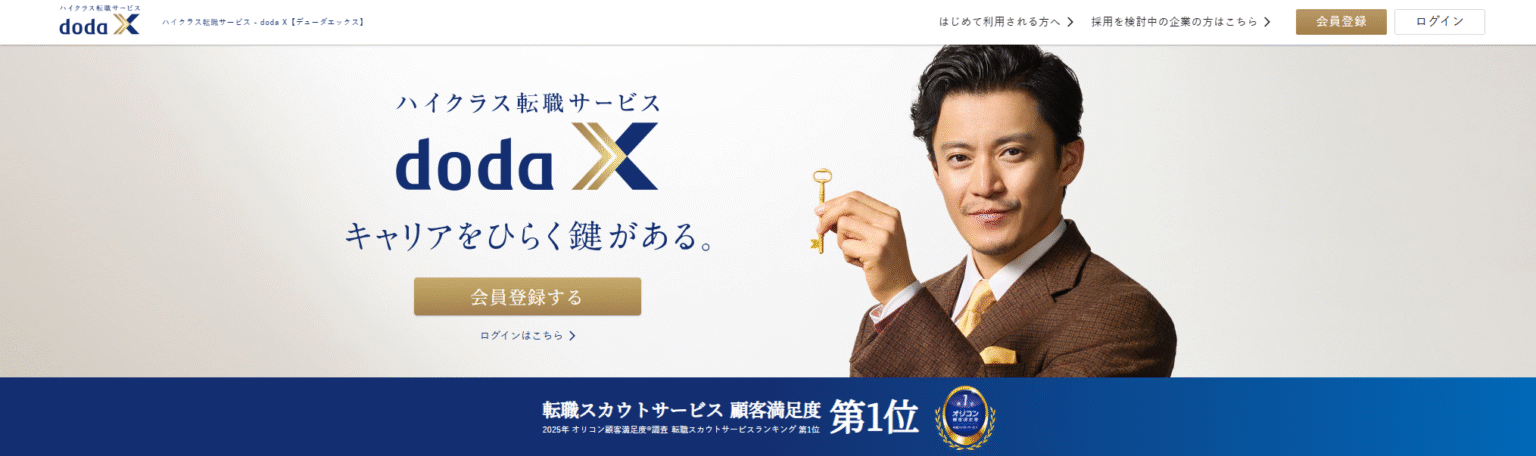 【ハイクラス】doda Xの評判｜特徴や通常dodaとの違い、スカウトの仕組みや競合比較など徹底解説 | ＠next（アットネクスト）